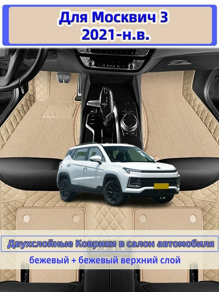 Двухслойные Коврики в салон автомобиля Для Moskvich 3 2021-н. в.