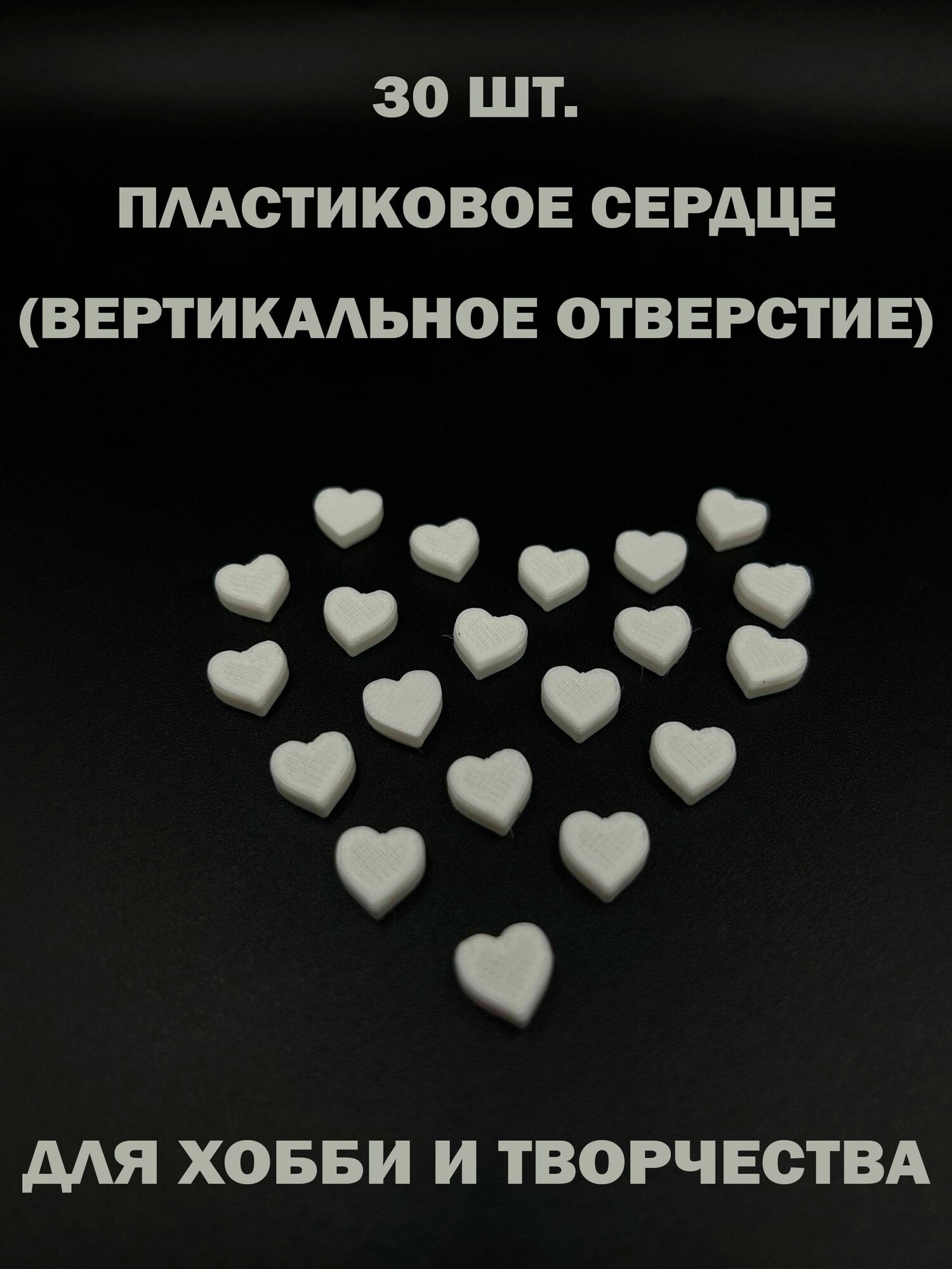 Пластиковое сердце. 30 шт. Вертикальное отверстие