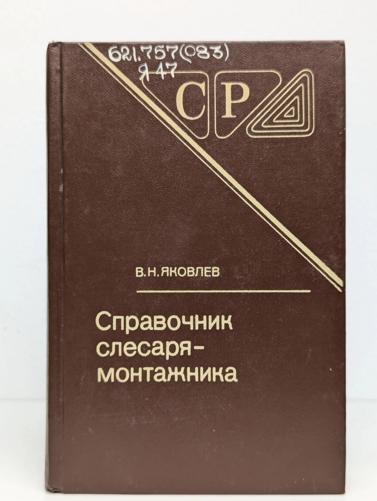 Справочник слесаря-монтажника Яковлев Василий Николаевич 1983