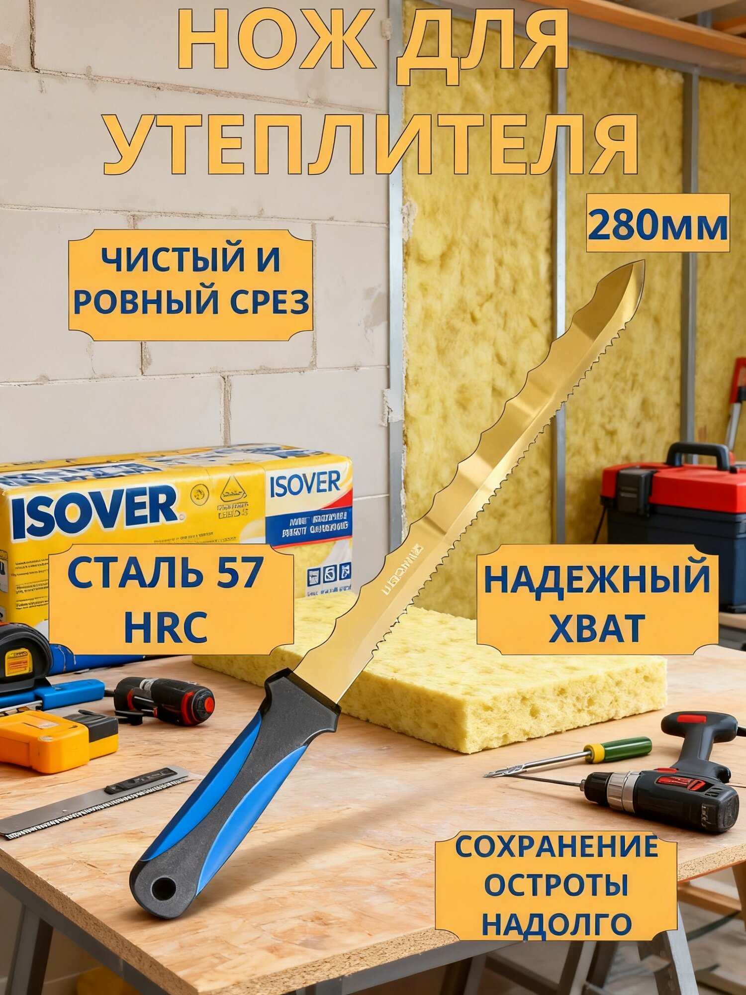 Нож строительный для резки утеплителя и теплоизоляции 280мм