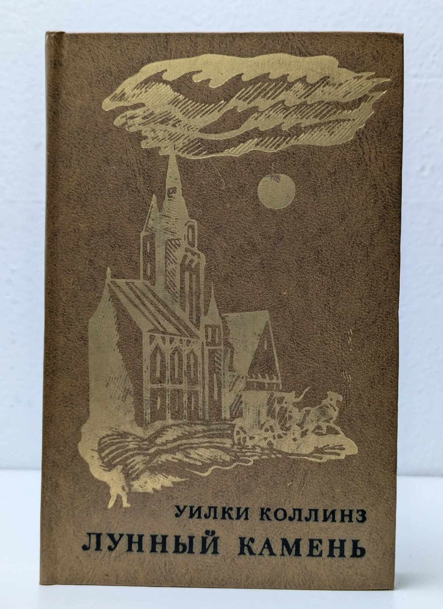 Лунный камень Коллинз Уилки 1976