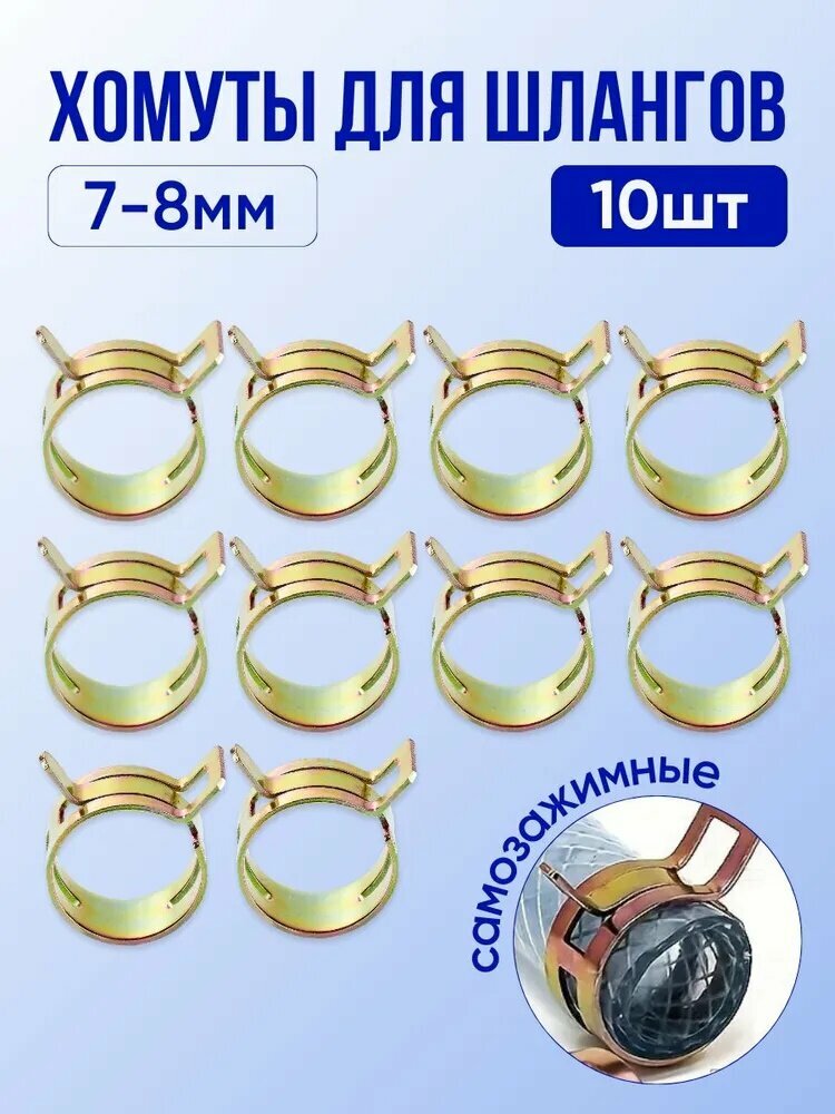 Хомуты на топливный шланг, 9мм (10шт), хомут самозажимной, для скутера, мотоцикла / авто