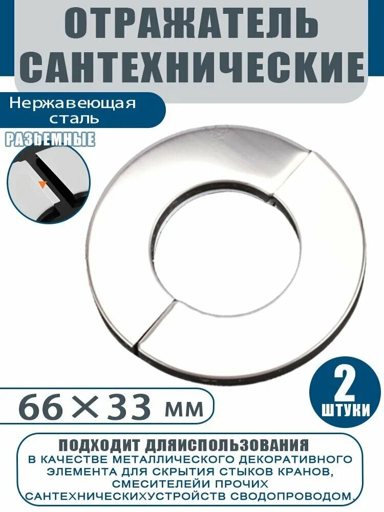 Отражатель для смесителя разъемный (2 шт, 33 мм, нержавеющая сталь / Чашка декоративная для смесителя и полотенцесушителя