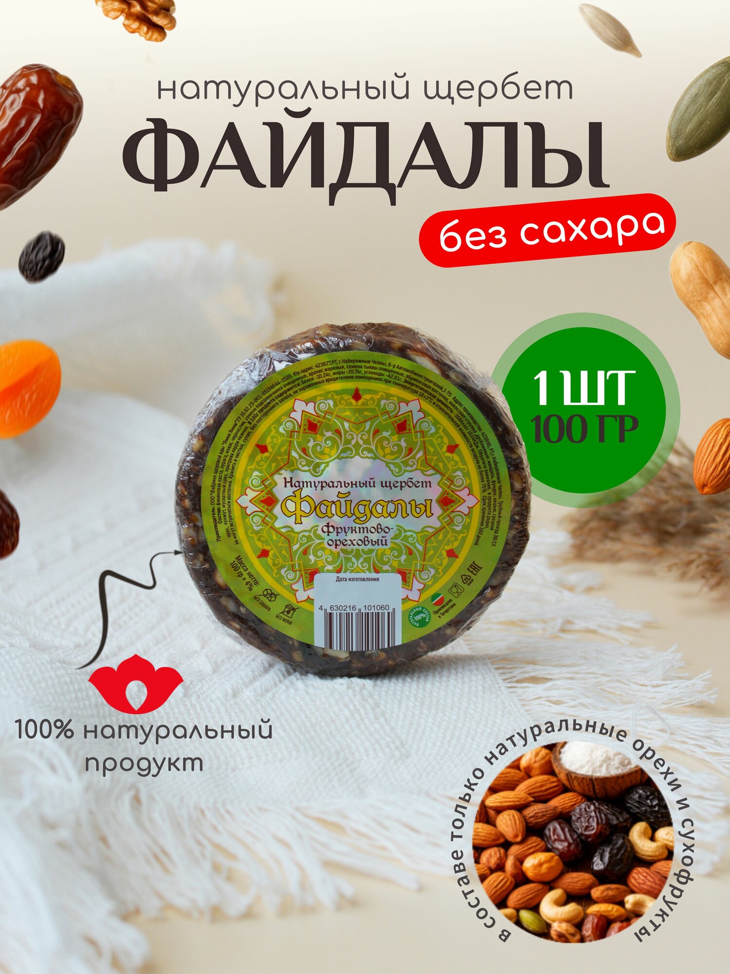 Натуральный щербет "Файдалы" 100 гр Сладости Без сахара