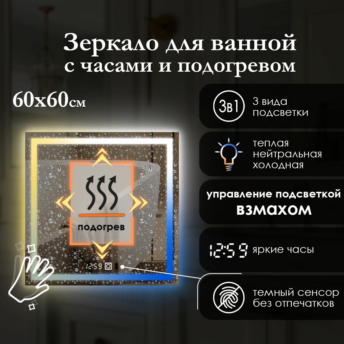 Зеркало квадратное 60х60 см с фронтальной подсветкой, светодиодная лента, управление взмахом руки, регулировка температуры 3в1 (3000K/4000K/6500K), часы, подогрев