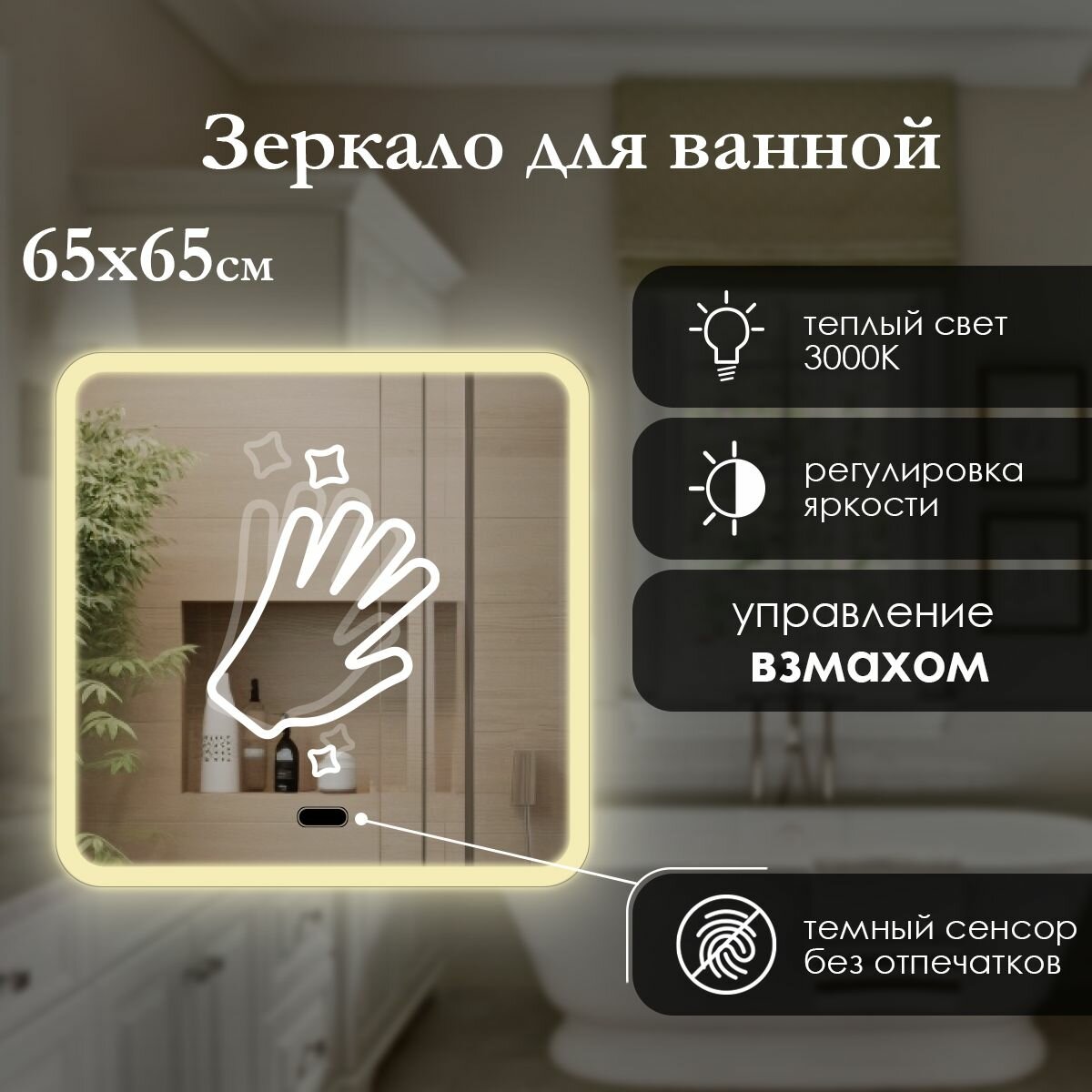 Зеркало настенное квадратное 65х65 см с закруглёнными углами и фронтальной подсветкой по краю зеркального полотна, для ванной, управление взмахом, теплый свет 3000К, яркая светодиодная лента (led)