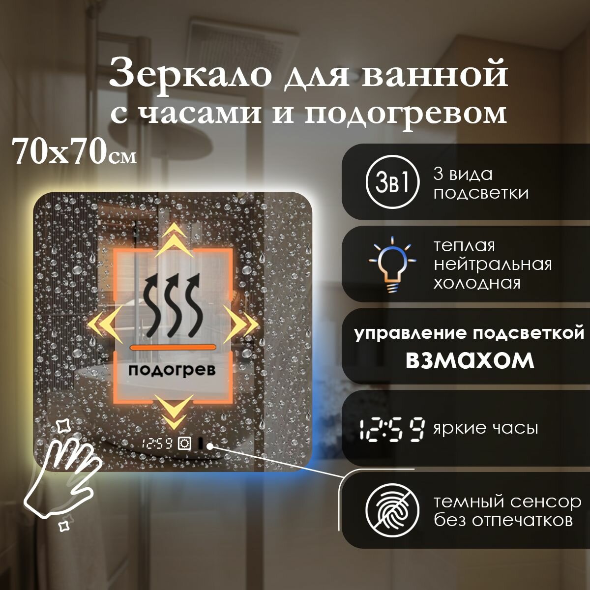 Зеркало квадратное 70х70 см с закруглёнными углами и парящей подсветкой, управление взмахом, регулировка температуры 3в1(3000/4000/6500к). Яркая светодиодная лента, часы, подогрев.