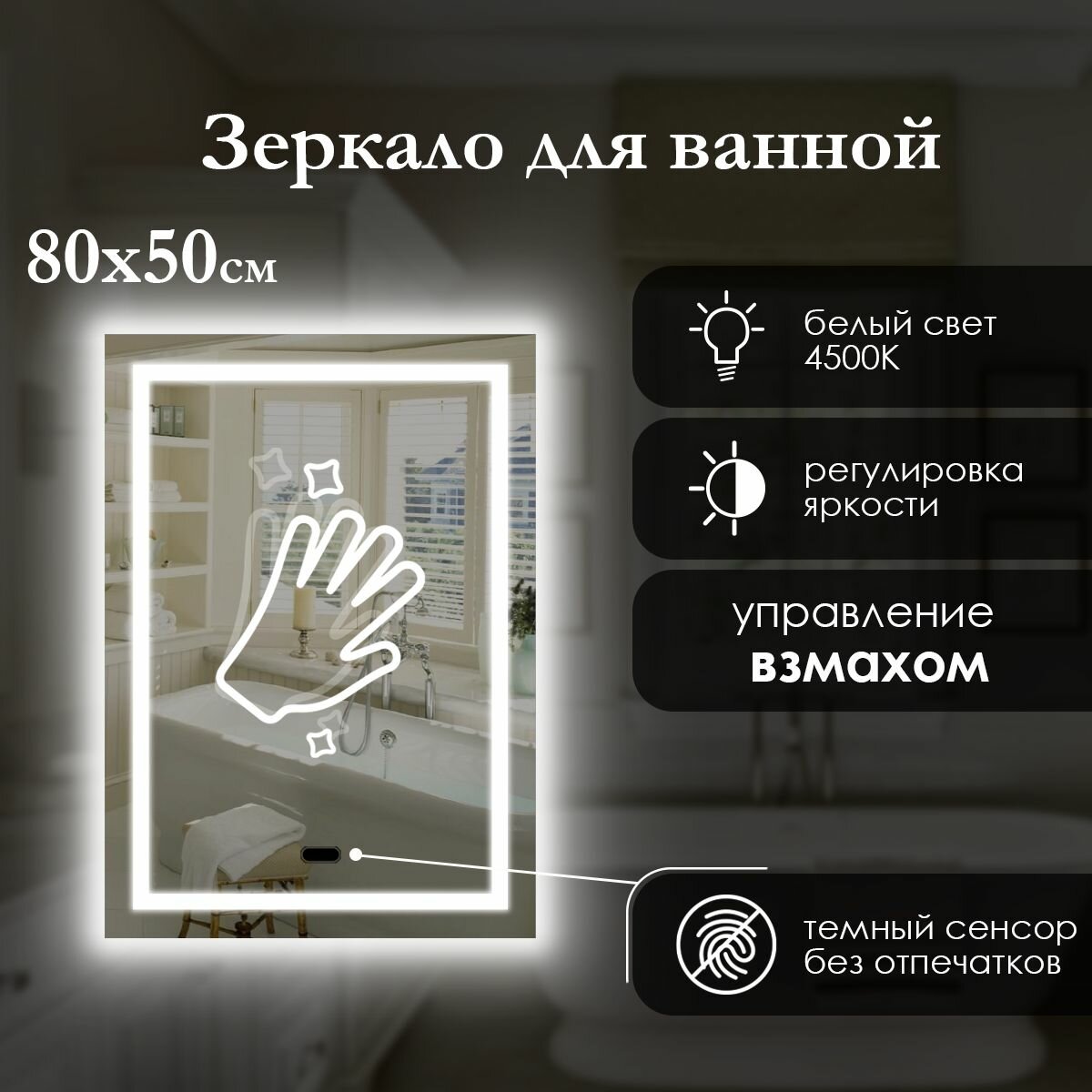 Зеркало настенное прямоугольное 80х50 см с фронтальной подсветкой, светодиодная лента, управление взмахом руки, регулировка температуры (нейтральный цвет 4500K)