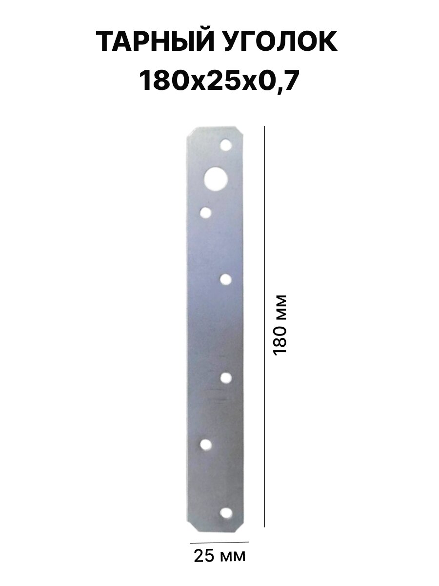 Уголок тарный 180х25х0,7 для обрешетки
