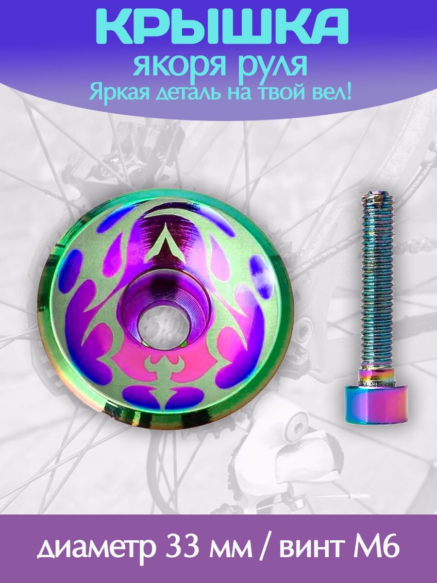 Крышка якоря для велосипеда с винтом 1 шт. Танке / Цветная крышка велосипедной чаши