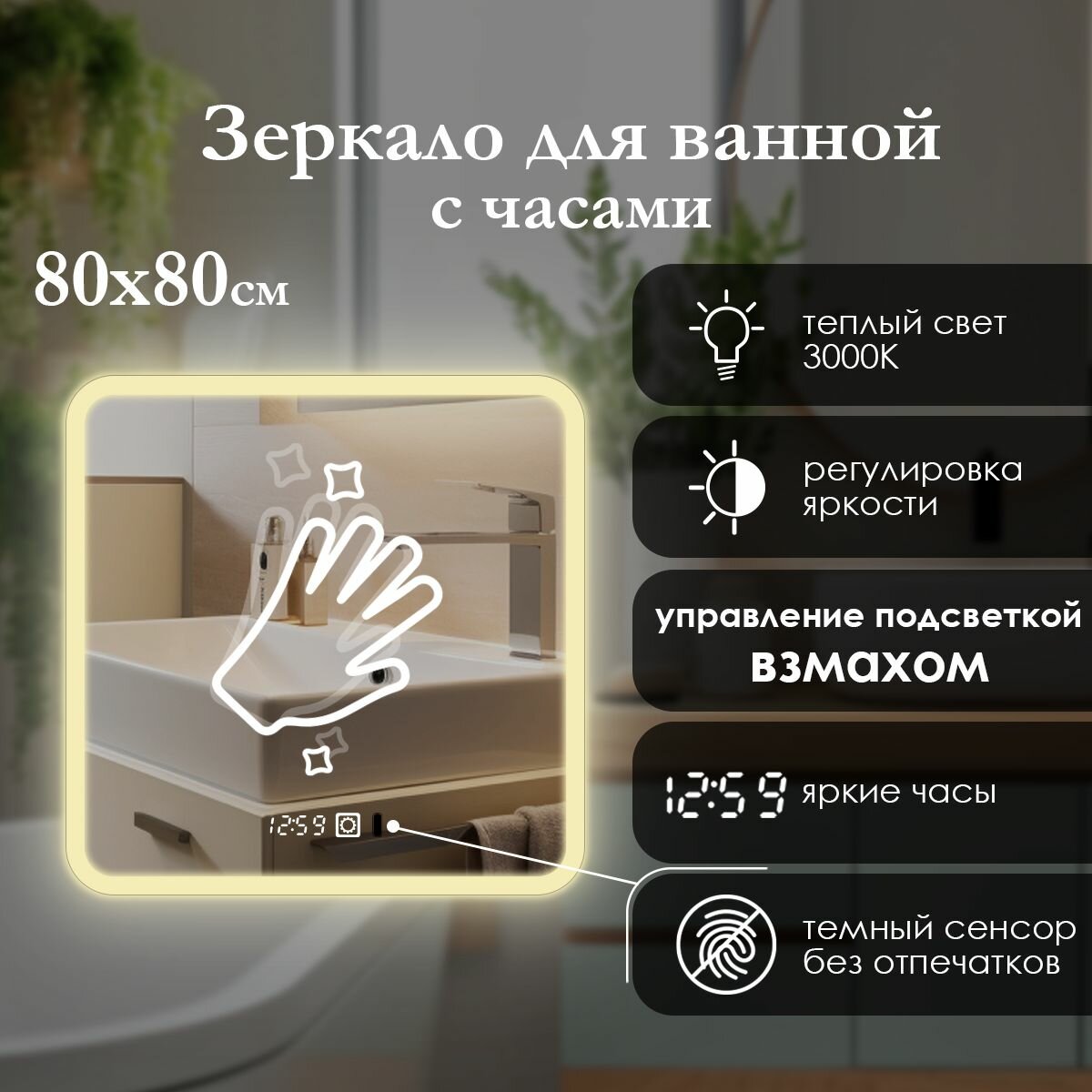 Зеркало квадратное 80х80 см с закруглёнными углами и фронтальной подсветкой, управление взмахом, теплый свет 3000К, яркая светодиодная лента (led), часы.