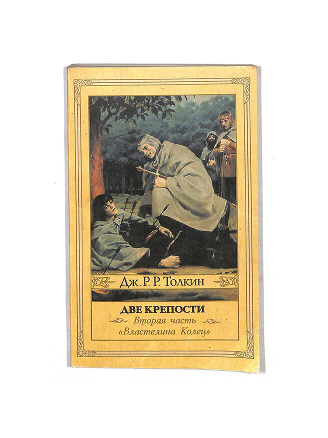 Властелин колец. Часть 2. Две крепости
