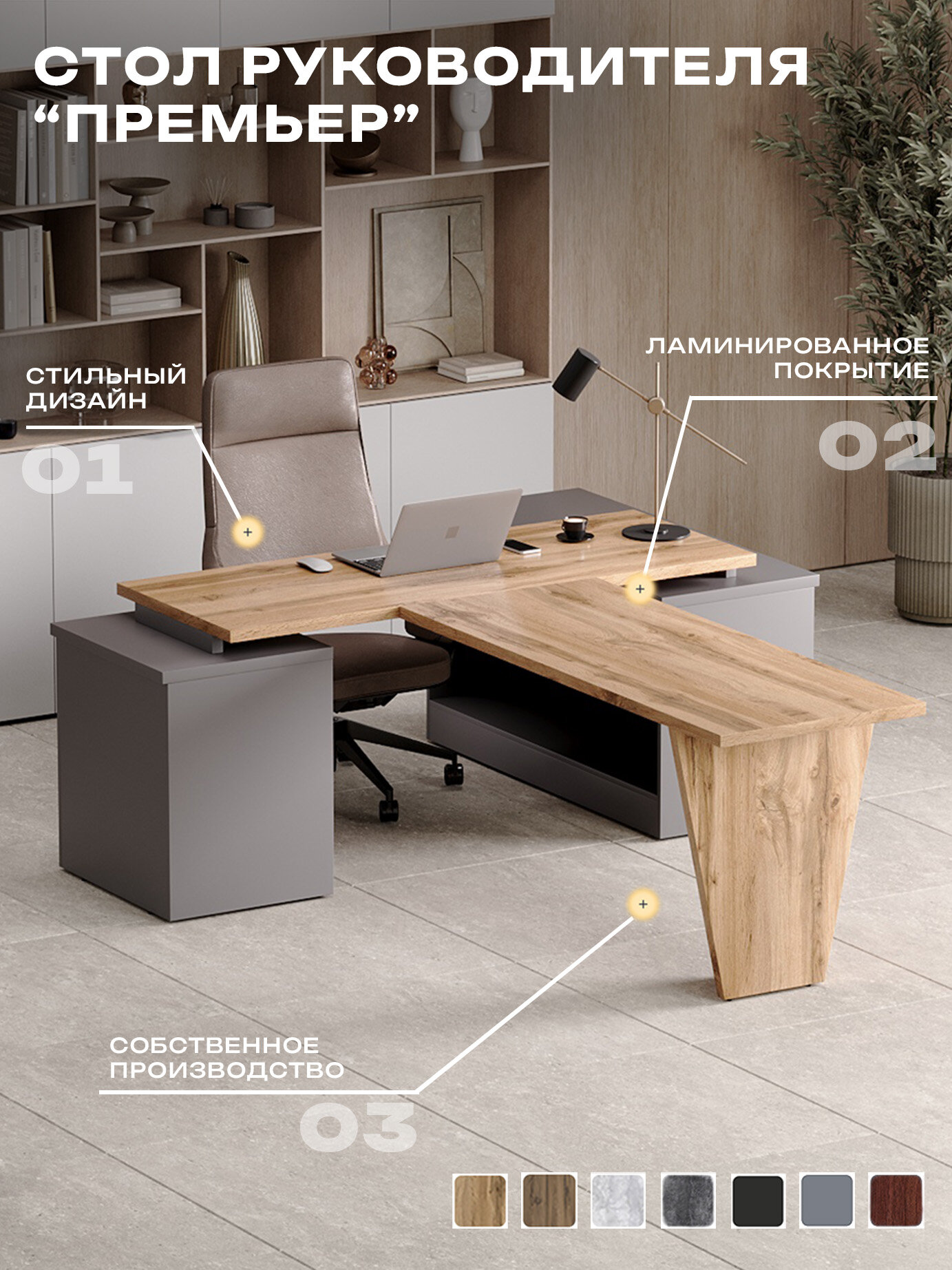 Стол руководителя / Письменный стол "Премьер" Премиум / Дуб Вотан / Серый Шифер / 2000х2700х750