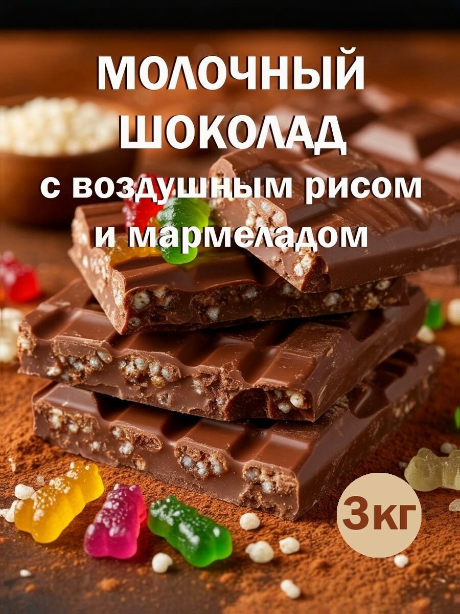 Шоколад молочный 3кг с воздушным рисом и мармеладом, плитка, нежный вкус, хрустящие шарики, к чаю и кофе