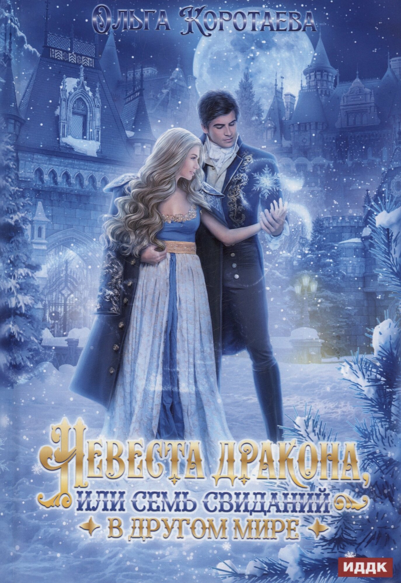 Книга: "Невеста дракона, или Семь свиданий в другом мире" от Коротаева О, русский язык, Российское фэнтези