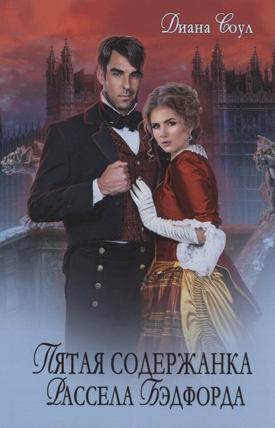 Книга: "Пятая содержанка Рассэла Бэдфорда" от Соул Д, русский язык, Российское фэнтези