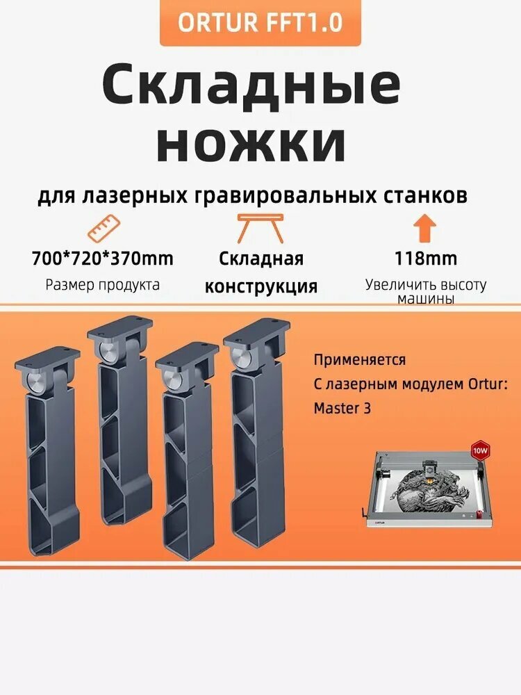 Cкладные Ножки для увеличения высоты Ortur Master 3