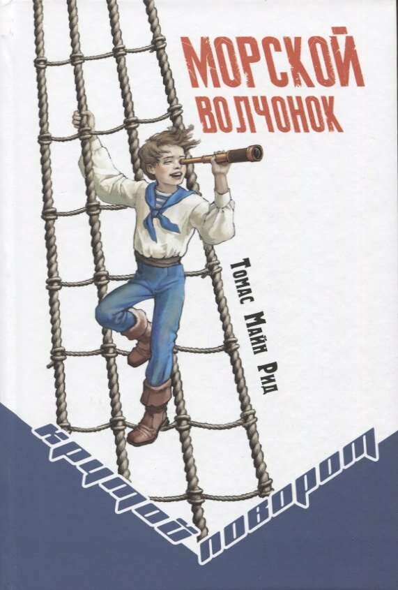 Морской волчонок