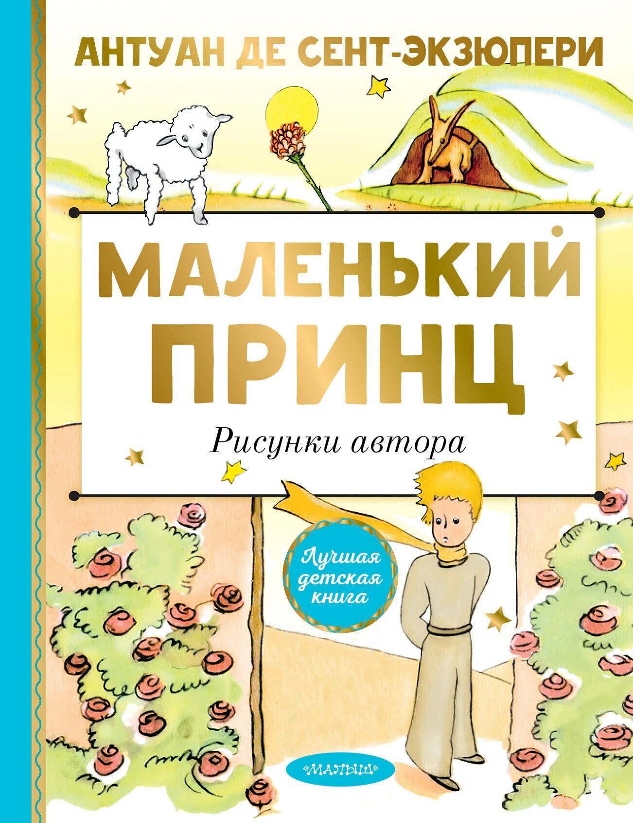 Книга: "Маленький принц" от Де А. С, русский язык, Сказки