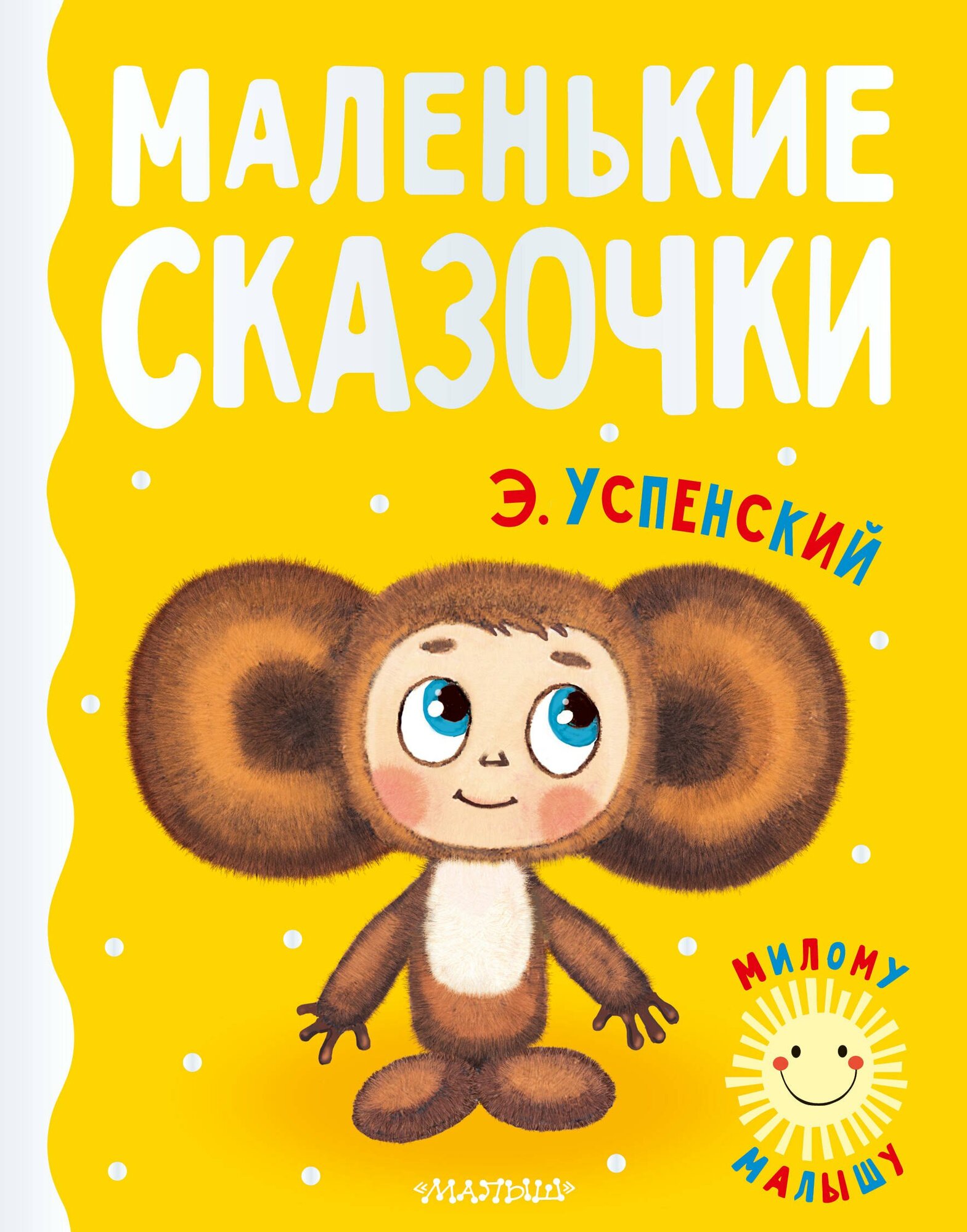 Книга: "Маленькие сказочки" от Успенский Э, русский язык, Сказки