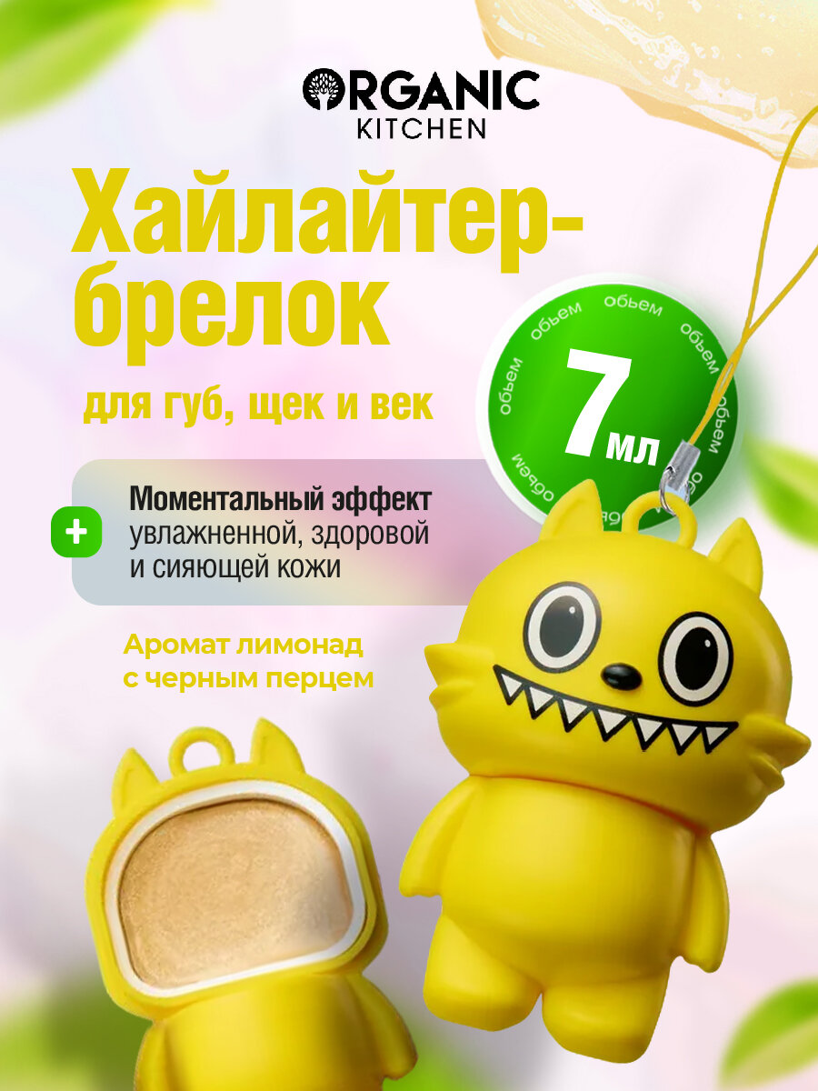 Хайлайтер для лица перламутровый Organic Kitchen Wicked Gold 7мл