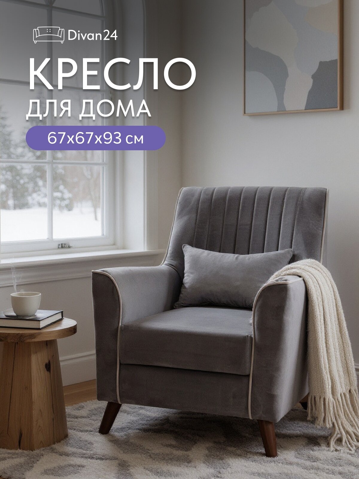 Кресло для отдыха Оксфорд с подлокотниками на ножках, велюр серый, Divan24