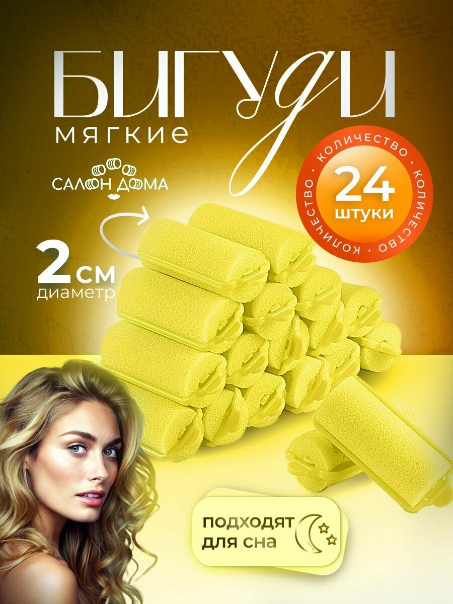 Бигуди для волос мягкие поролоновые Салон Дома, диаметр 2 см, 24 шт папильотки для локонов и объема, подходят для сна и коротких волос