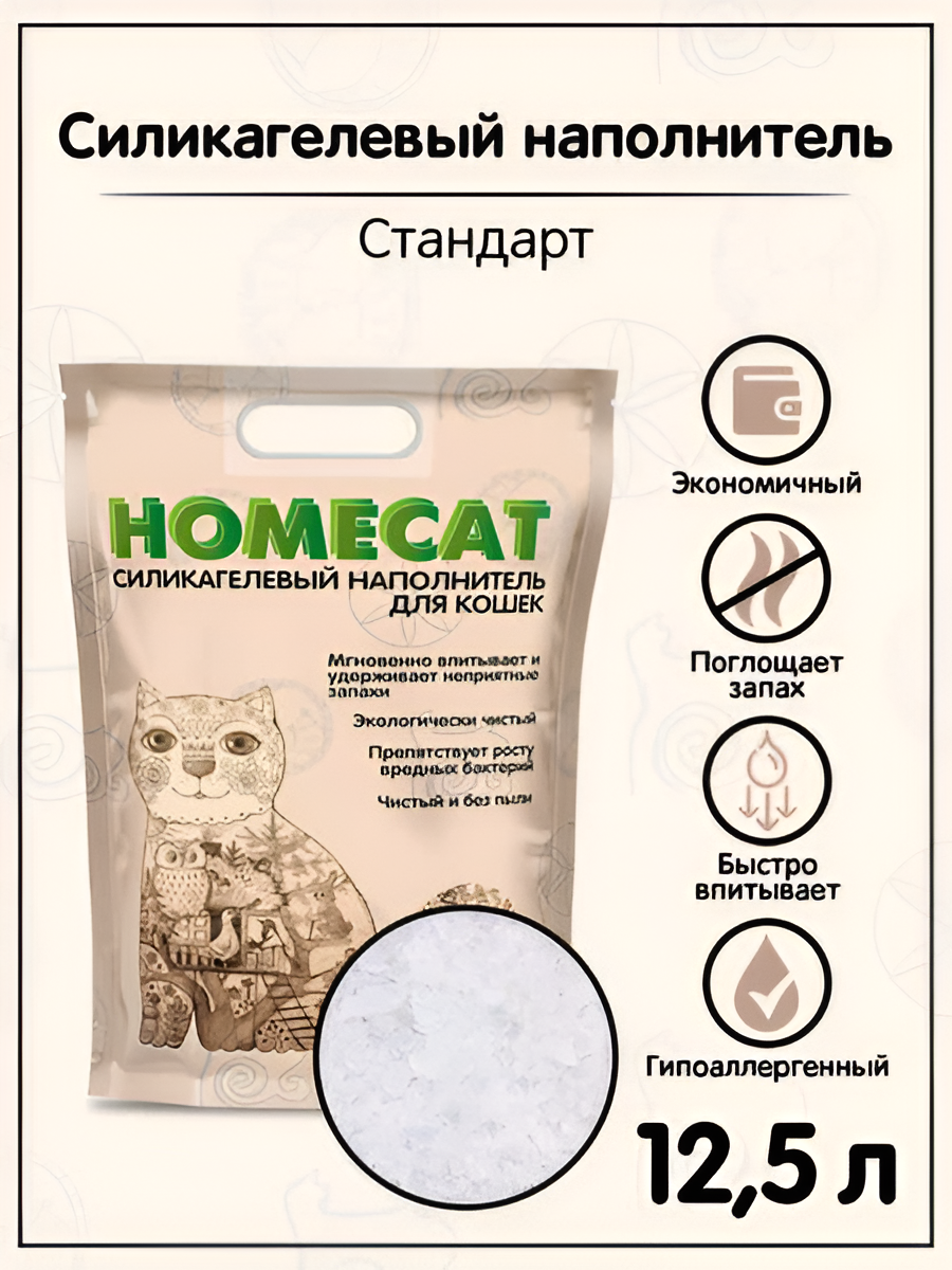 HOMECAT Стандарт 12,5 л силикагелевый наполнитель для кошачьих туалетов без запаха