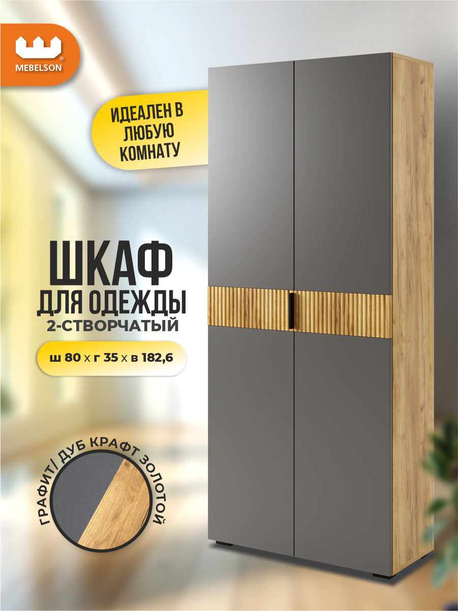 Шкаф двухдверный распашной Бери, модульный, дуб крафт золотой/графит, Mebelson