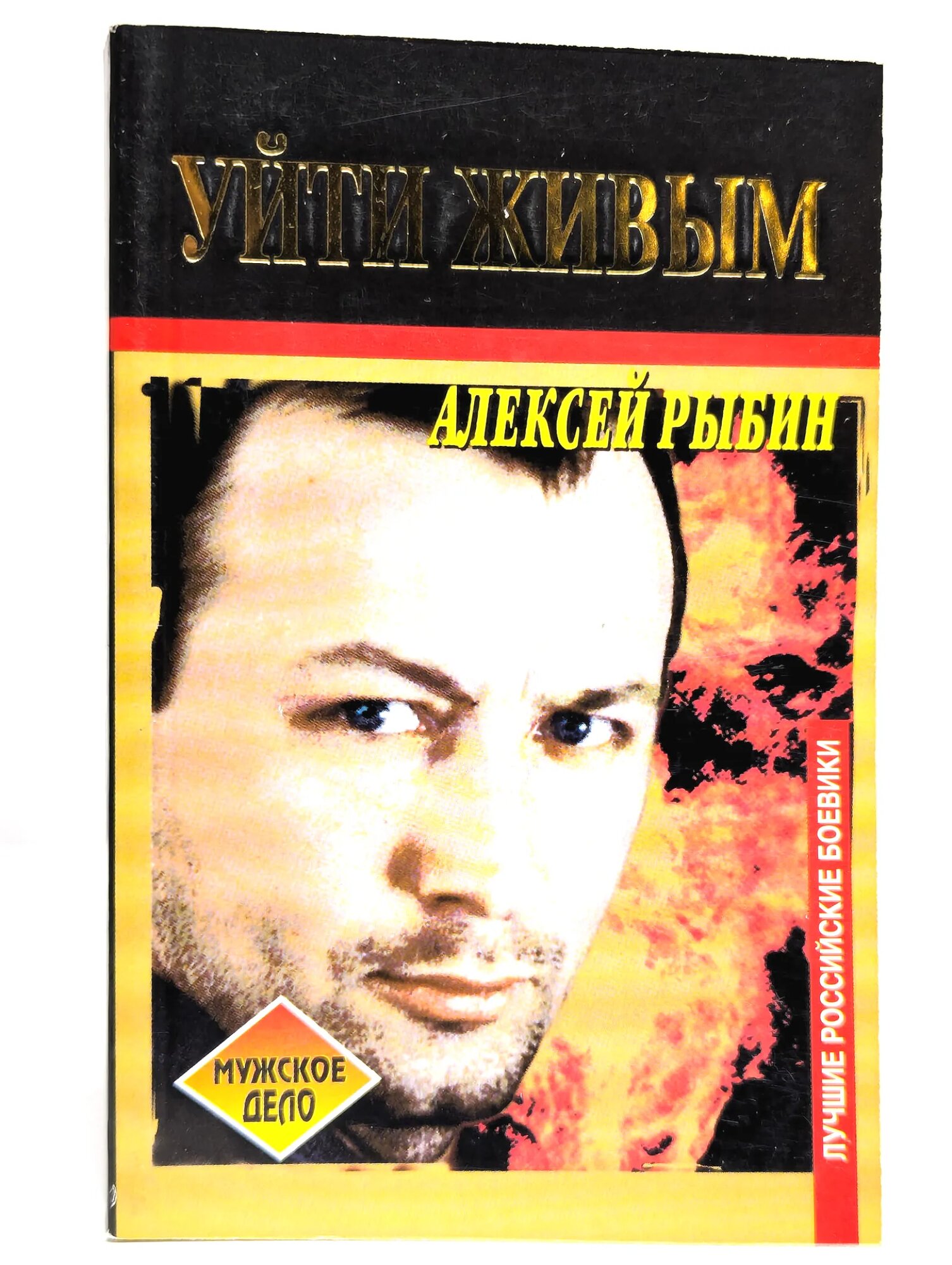 Уйти живым Рыбин Алексей Викторович 2000