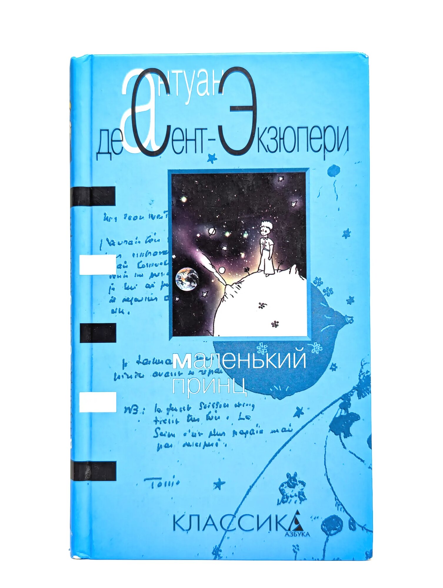 Маленький принц Сент-Экзюпери Антуан де 2001