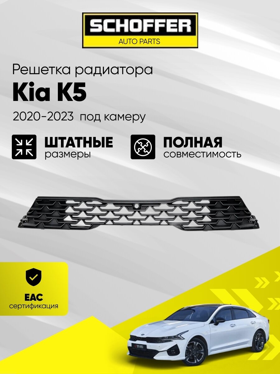 Решетка радиатора Kia K5 (III 2020 - н. в.), SHF-02725