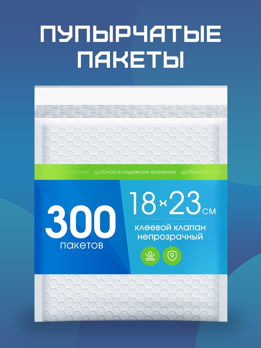 Пупырчатые пакеты для упаковки с клеевым клапаном 18/23 300 штук