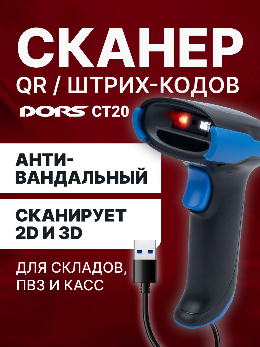 DORS CT20 Сканер QR и штрих-кода