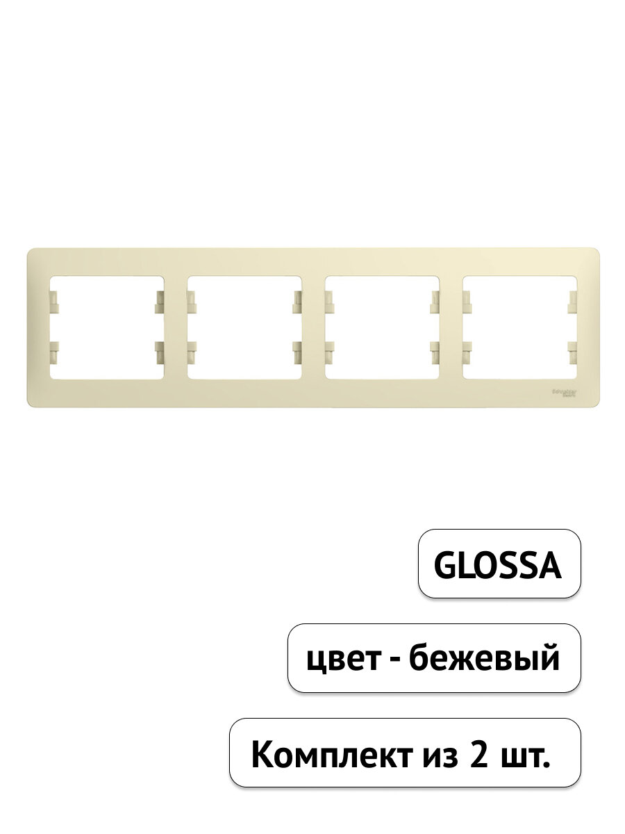Рамка Systeme Electric Glossa четырехпостовая, горизонтальная, бежевый, GSL000204 (комплект из 2 шт.)