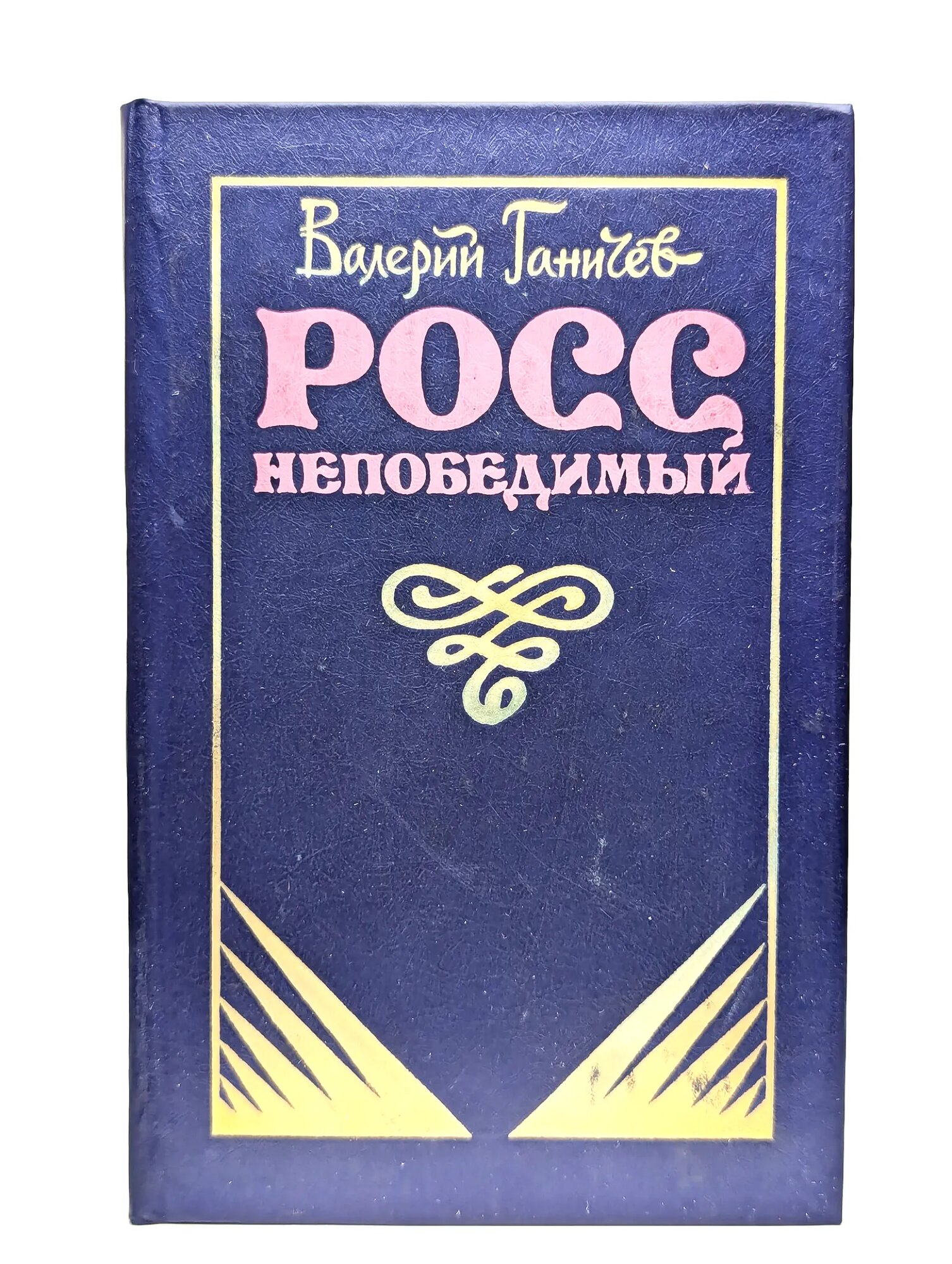 Росс непобедимый Ганичев Валерий Николаевич 1987