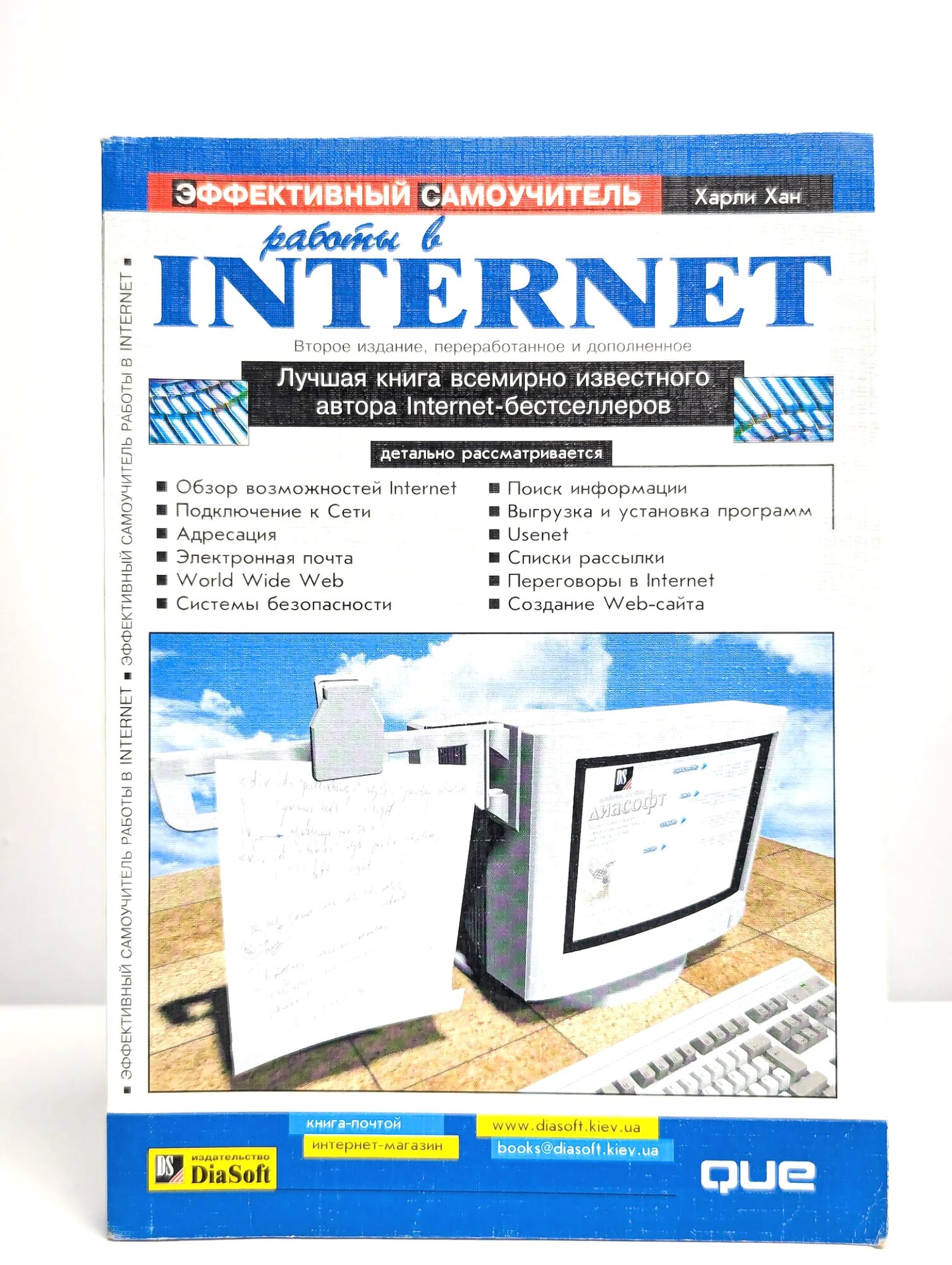 Эффективный самоучитель работы в Internet Хан Харли 2001