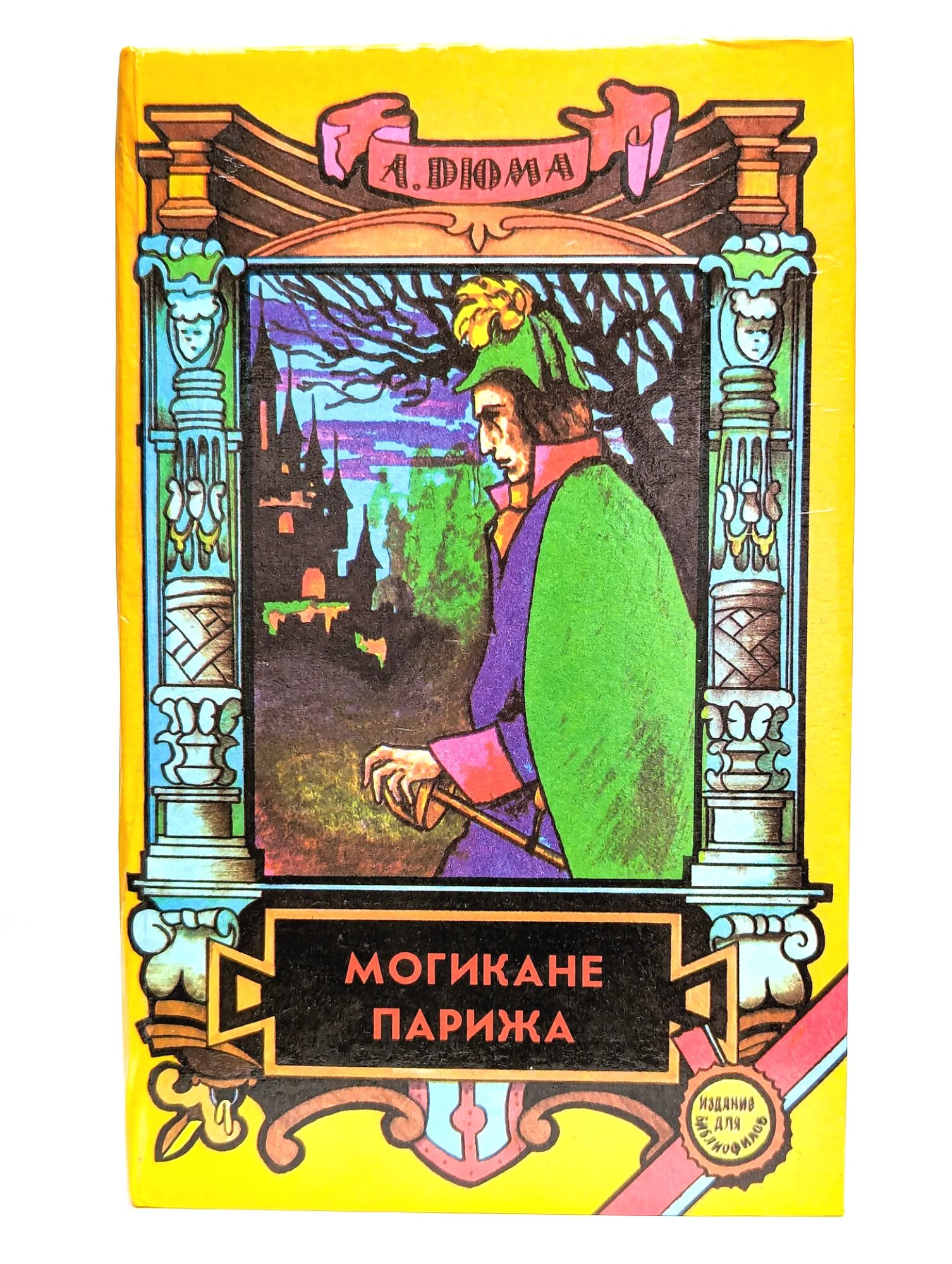 Могикане Парижа. В двух томах. Том 1 Дюма Александр 1993