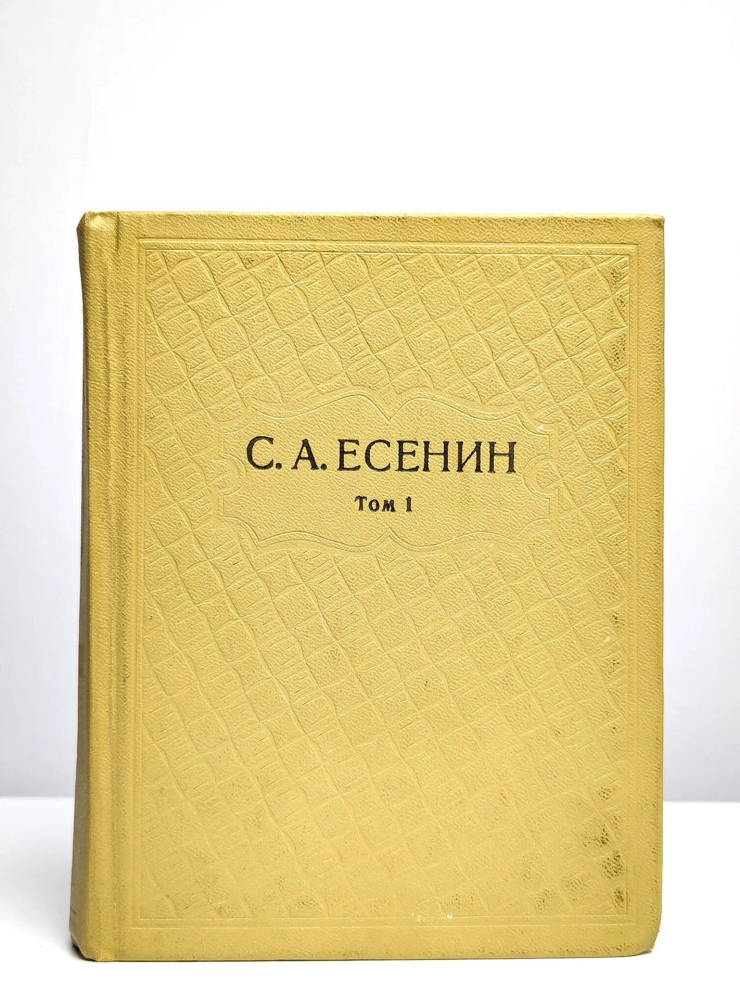 С. А. Есенин. Собрание сочинений в шести томах. Том 1 Есенин Сергей Александрович 1977