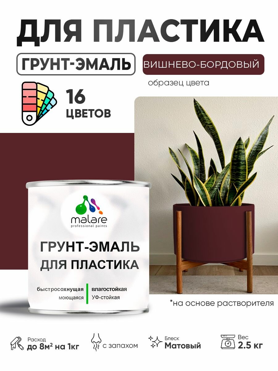 Грунт-Эмаль, Краска Malare 3 в 1 для пластика, окон и подоконников, сайдинга, быстросохнущая, матовый, вишнево-бордовый, 2,5 кг.