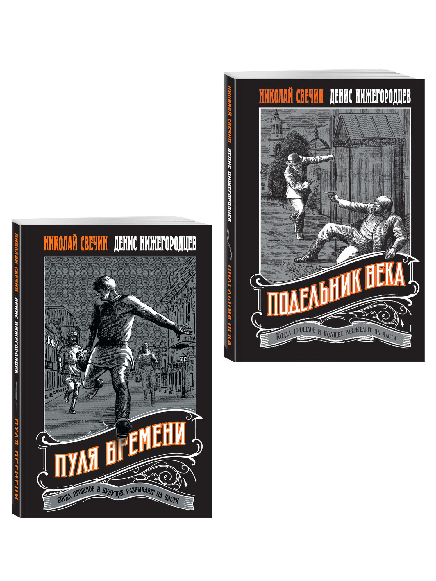 Комплект из 2 книг (Пуля времени, Подельник века)