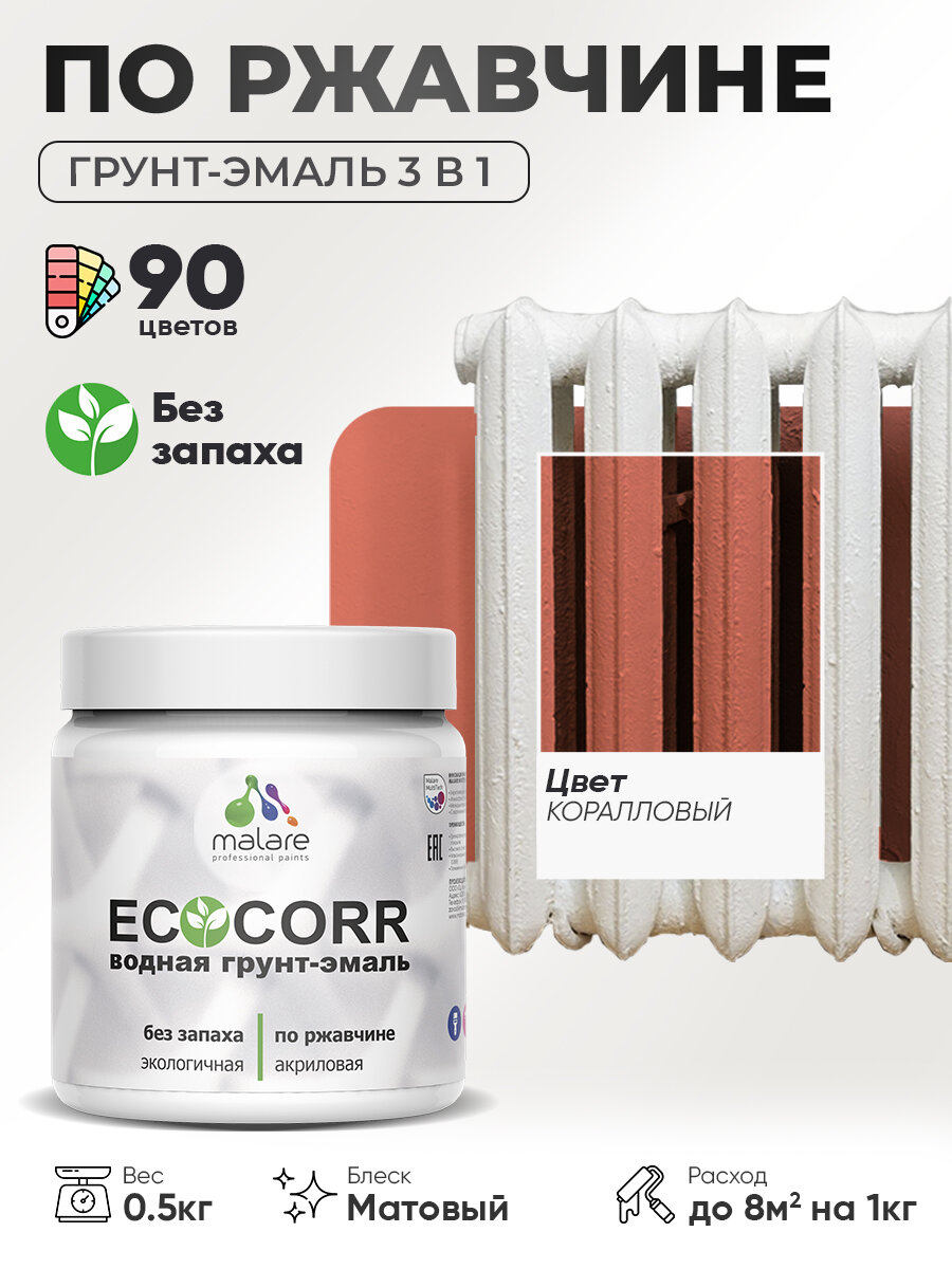 Грунт-Эмаль 3 в 1 по ржавчине Malare EcoCorr/ краска по металлу антикоррозионная/ для металлических поверхностей, акриловая быстросохнущая без запаха, матовая, коралловый, 0,5 кг
