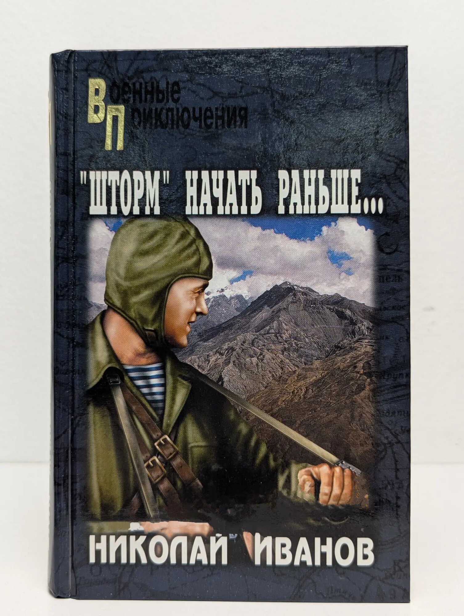 "Шторм" начать раньше. Иванов Николай Федорович 2008