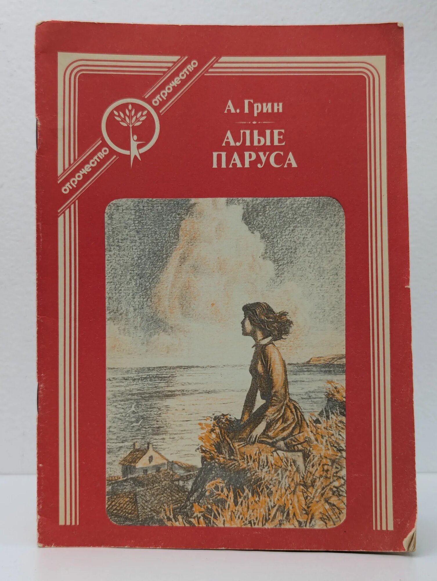 Алые паруса Грин Александр Степанович 1986