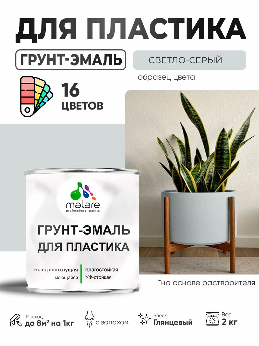 Грунт-Эмаль, Краска Malare 3 в 1 для пластика, окон и подоконников, сайдинга, быстросохнущая, глянцевый, светло-серый, 2 кг.
