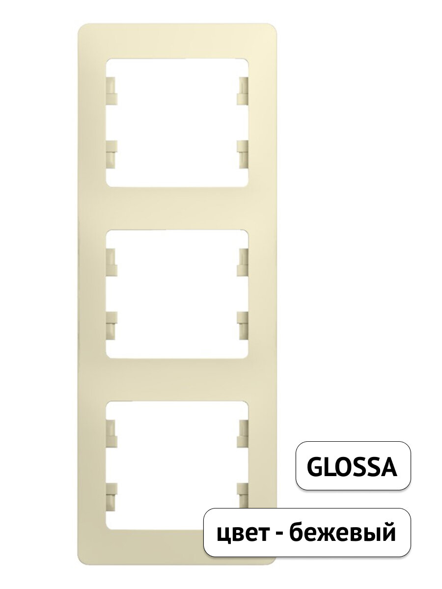 Рамка Systeme Electric Glossa трехпостовая, вертикальная, бежевый, GSL000207