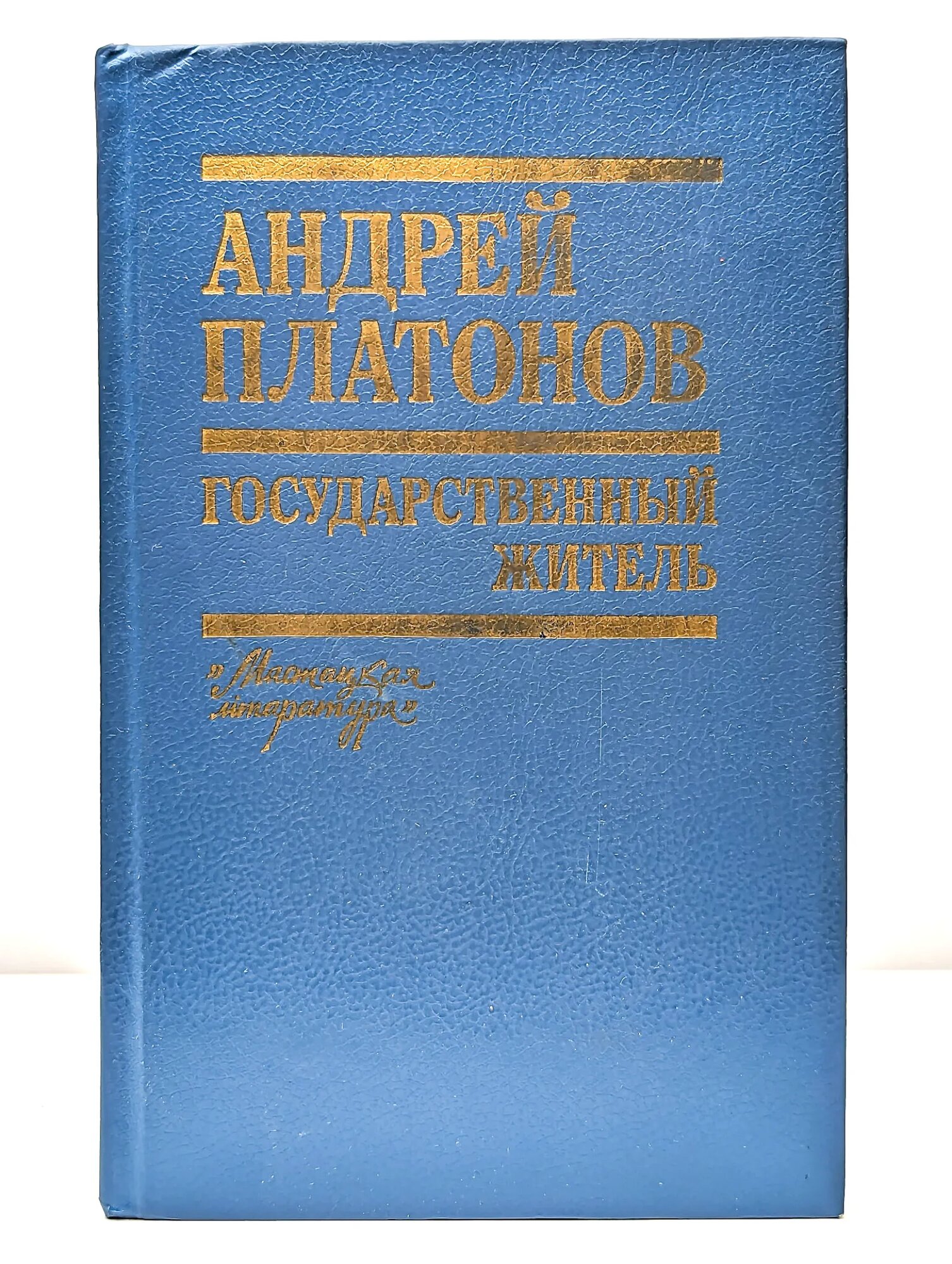 Государственный житель Платонов Андрей Платонович 1990