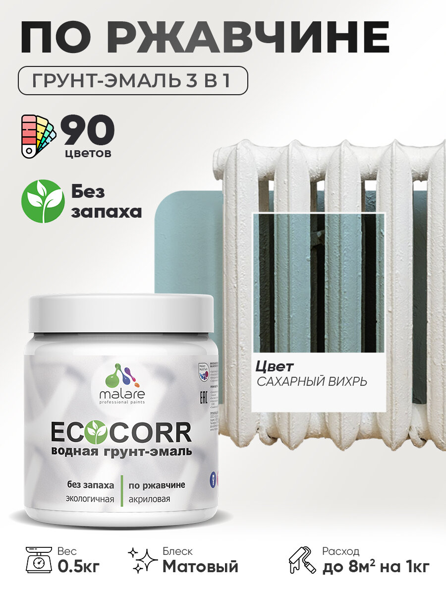 Грунт-Эмаль 3 в 1 по ржавчине Malare EcoCorr/ краска по металлу антикоррозионная/ для металлических поверхностей, акриловая быстросохнущая без запаха, матовая, сахарный вихрь, 0,5 кг