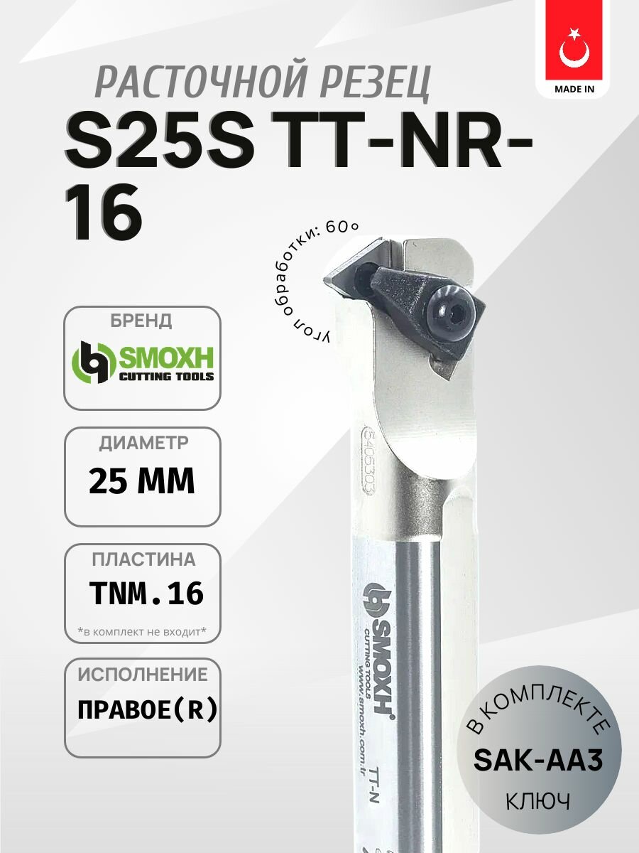 Внутренний резец S25S-TT-NR-16 токарный расточной резец правый, 25 мм / пластина TNM.1604.