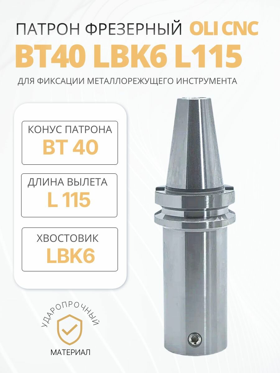 Патрон (оправка) BT40 LBK 6 L115 для расточной головки